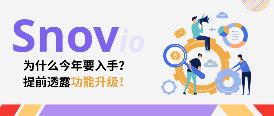 黑五来袭！为什么今年你要入手Snov.io，提前透露4大功能升级，10倍客户开发效率