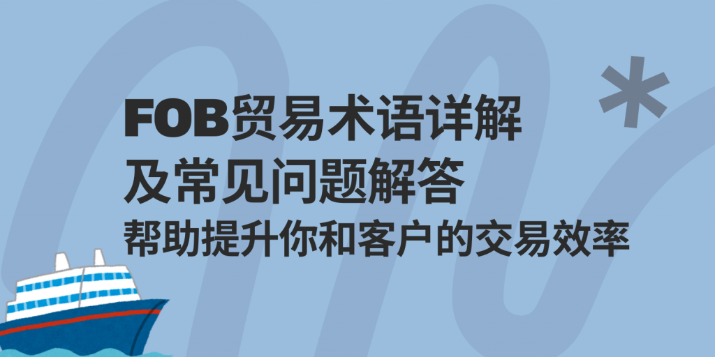 外贸必备：FOB贸易术语详解及常见问题解答，助你提升客户沟通与交易效率