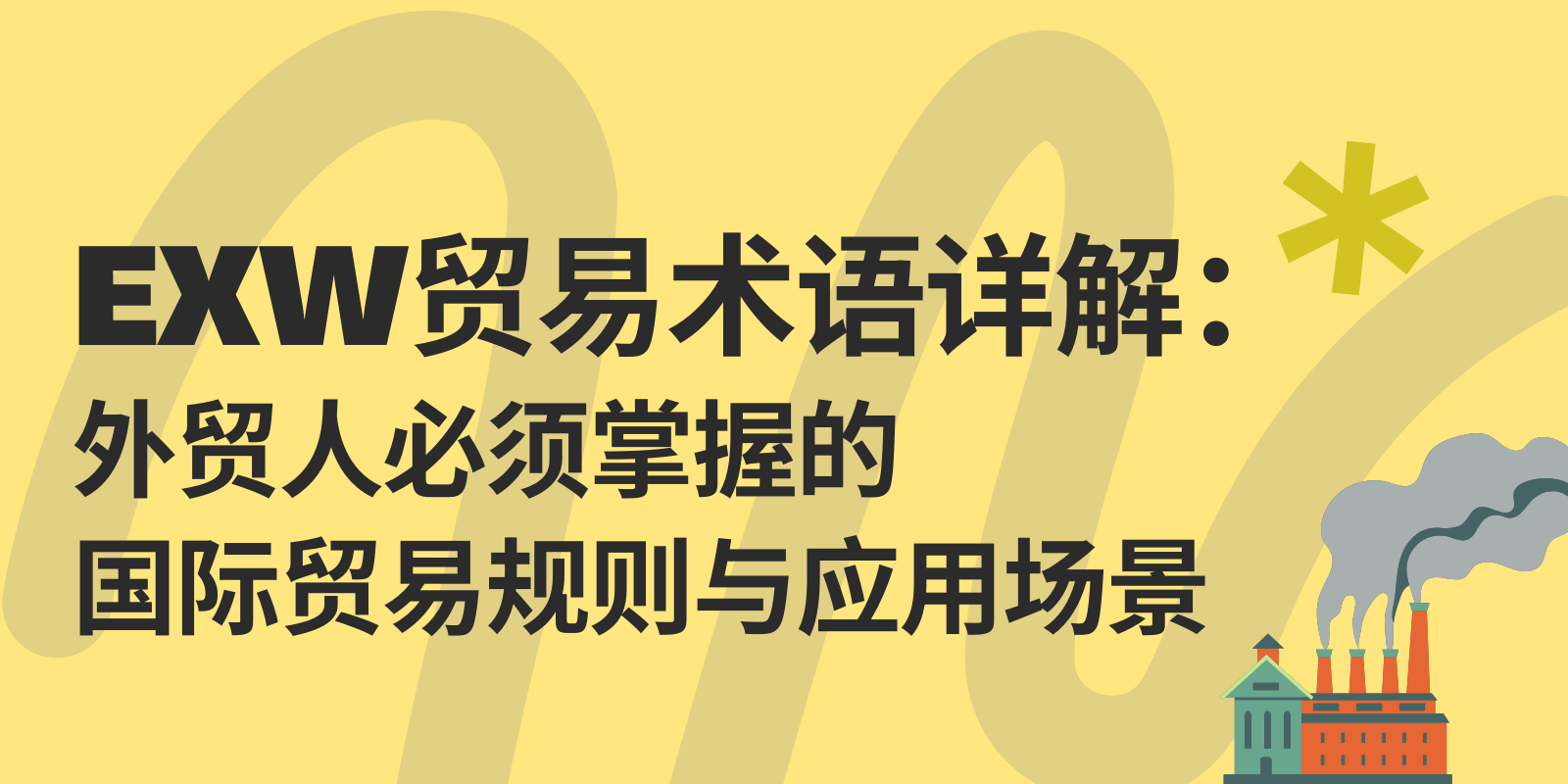 EXW贸易术语详解：外贸人必须掌握的国际贸易规则与应用场景