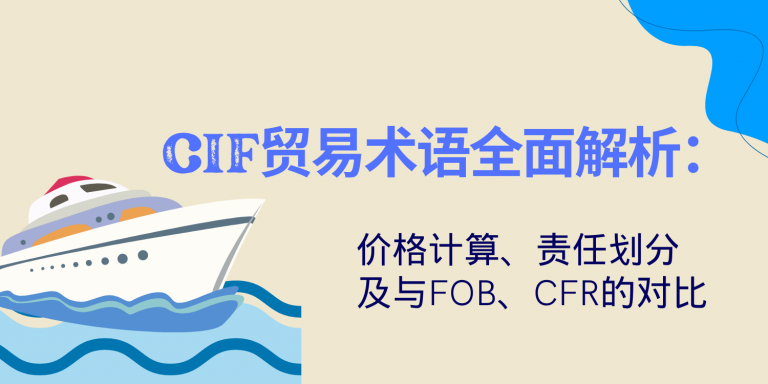 CIF贸易术语全面解析：价格计算、责任划分及与FOB、CFR的对比