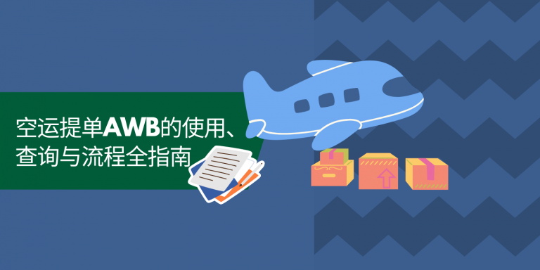 AWB空运提单全指南：查询技巧、Tracking流程和实战案例